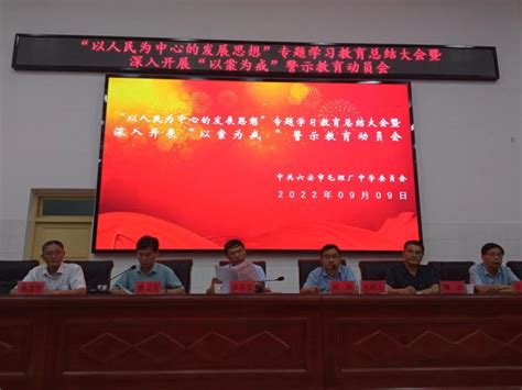 毛坦厂中学召开以人民为中心的发展思想专题学习教育总结大会暨深入开展以案为戒警示教育动员会 六安教育 科教育人 六安新闻网