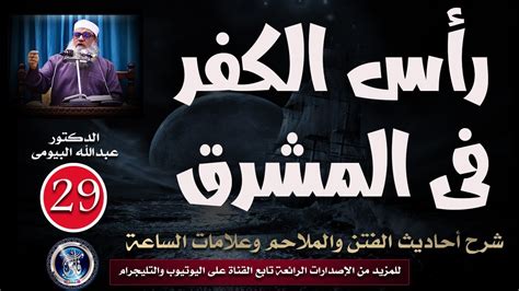 رأس الكفر فى المشرق شرح أحاديث الفتن والملاحم وعلامات الساعة 29