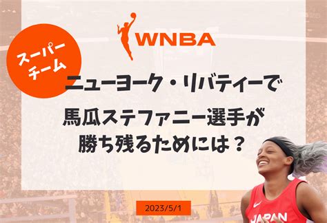 雑記：馬瓜ステファニー選手が勝ち残るためには？ ヌマヘビのwnba Blog