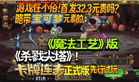 【新游试玩】游戏性不俗首发323元贵吗？略带宝可梦元素的《魔法工艺》版《杀戮尖塔》！法术自动化卡牌构筑生物收集自走棋肉鸽闯关《卡牌连击