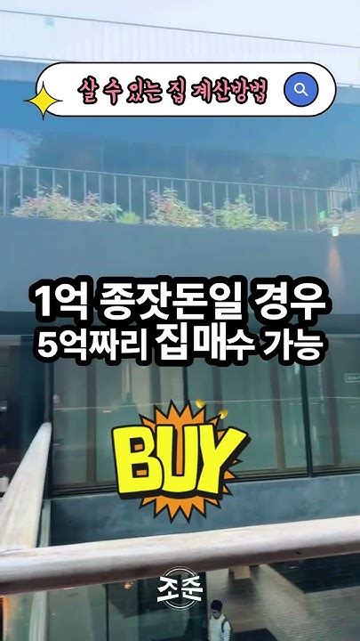 🔒모은 돈으로 살 수 있는 집 찾기 계산법 체~크 Youtube