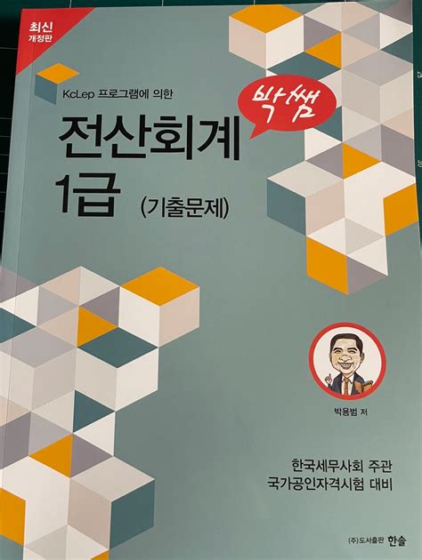 박쌤 전산회계 1급 기출문제집 당근 중고거래