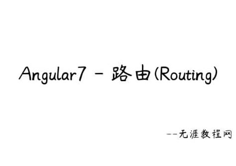 Angular7 路由routing 入门教程 无涯教程网