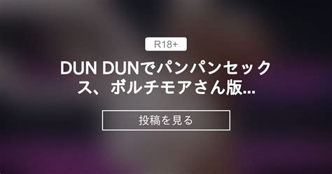 【3d】 Dun Dunでパンパンセックス、ボルチモアさん版 Numuファンクラブ Numuの投稿｜ファンティア Fantia