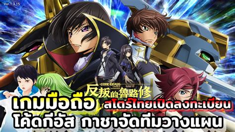 ลองเกมเพลย Code Geass Lelouch of the Rebellion Lost Stories เกมมอถอ