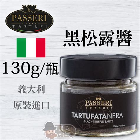 無添加防腐＊葷＊頂級黑松露醬 130公克 【義大利 Passeri】【庫克好物】松露醬 松露 ⏰新品特惠~ 蝦皮購物