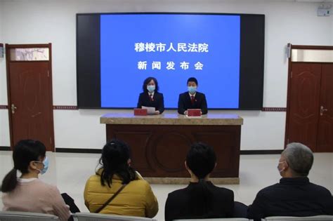 远离非法集资守护百姓“钱袋子” ——穆棱法院召开新闻发布会，发布具体工作情况！澎湃号·政务澎湃新闻 The Paper