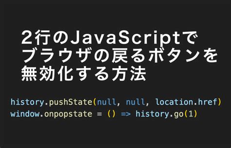 2行のjavascriptでブラウザの戻るボタンを無効化する方法 Iwbjp