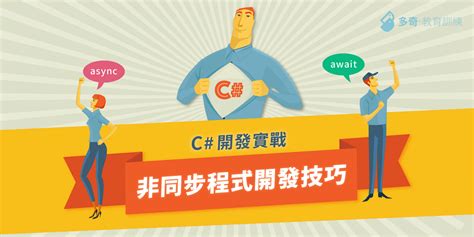 C 開發實戰：非同步程式開發技巧 多奇教育訓練