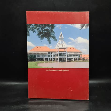 หนังสือ กฐินพระราชทาน มหาวิทยาลัยธรรมศาสตร์ 2544 รหัส 1089723 ขายหนังสือกฐินพระราชทาน