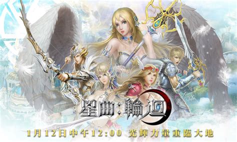 史詩級大型魔幻mmorpg手遊《星曲：輪迴》2018開年巨獻！ 預先下載今日開放 1 12重臨最初的光之國度 Gash 數位娛樂服務平台
