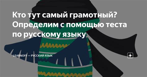 Кто тут самый грамотный Определим с помощью теста по русскому языку