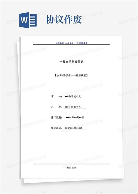 简易版一般合同作废协议 标准版 Word模板下载 编号lnonpxxq 熊猫办公