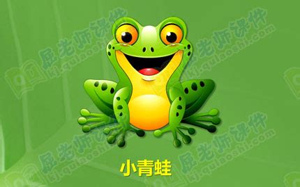 中班体育公开课教案快乐的小青蛙含PPT课件 屈老师