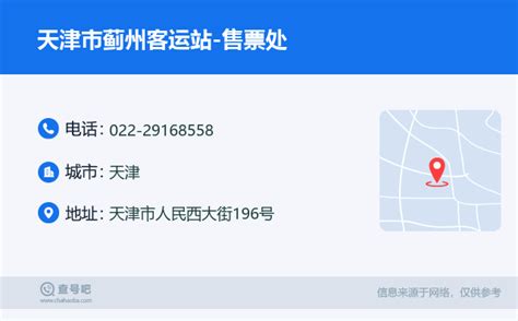 天津市蓟州客运站022 29168558 查号吧
