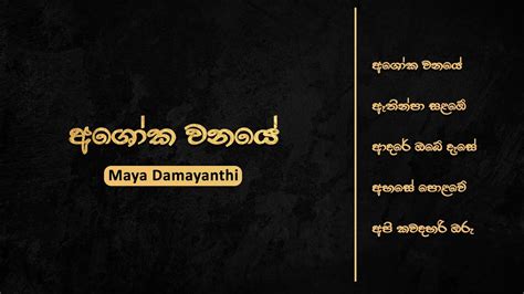 Golden Sinhala Songs Ashoka Wanaye අශෝක වනයේ Maya Damayanthi Perera Lyrics Youtube