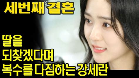 세번째 결혼 리뷰 예고 딸을 되찾겠다며 복수를 다짐하는 강세란 Youtube
