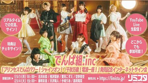 【53】でんぱ組inc「プリンセスでんぱパワー！シャインオン！千秋万歳！電波一座！」発売記念インターネットサイン会 Youtube
