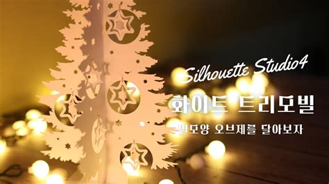 실루엣카메오4 화이트크리스마스트리 만들기 별모양 심볼 모빌 종이접기 입체트리 입체 종이접기 만들기 장식품 종이접기