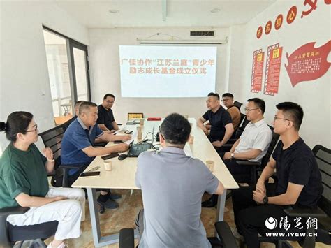 广佳协作“江苏兰庭”青少年励志成长基金成立佳县物业广陵区