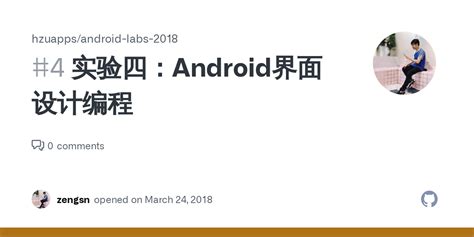 实验四：android界面设计编程 · issue 4 · hzuapps android labs 2018 · github