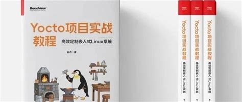 如何高效地使用 Yocto 项目实现嵌入式 Linux 系统开发 知乎
