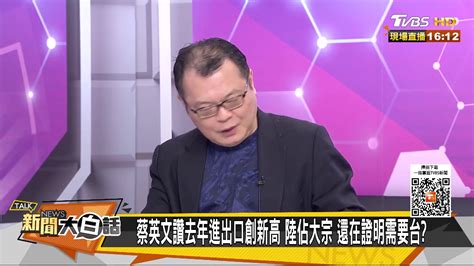 陸進口台灣貨品近12兆第一 蔡英文自誇出口新高靠大陸 主持人：錢怡君 節目來賓：郭正亮 高嘉瑜 陳揮文 進出口 蔡英文 王美花