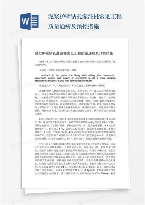 泥浆护壁钻孔灌注桩常见工程质量通病及预控措施模板下载 工程 图客巴巴