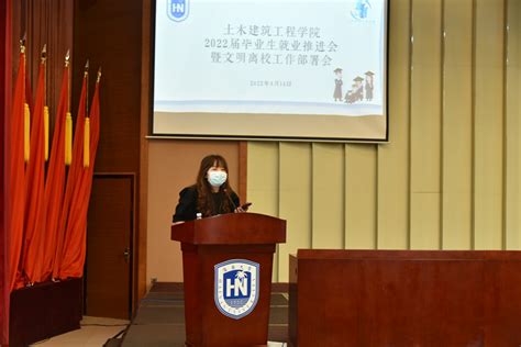 土木建筑工程学院顺利召开2022届就业推进会暨文明离校部署会 土木建筑工程学院