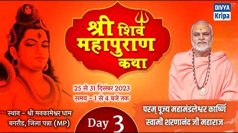 Day 3 L श्री शिव महापुराण कथा L परम पूज्य महामंडलेश्वर कार्ष्णि स्वामी
