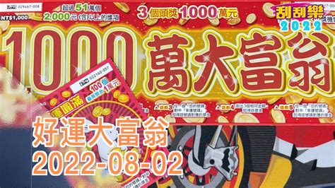 好運圓滿 1000萬大富翁︱開「新」刮刮樂︱20220802 發行︱cc字幕 】 Youtube