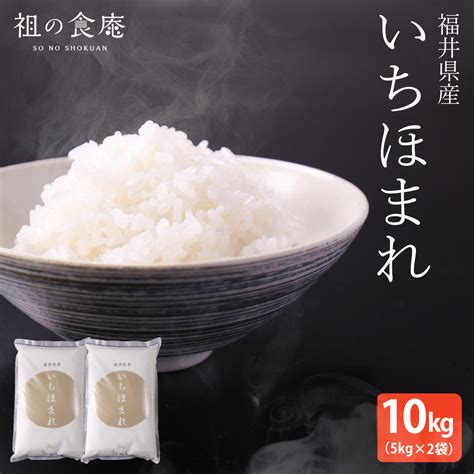 令和6年産 新米 米10kg 福井県産 いちほまれ 10kg（5kg×2袋） 350000 祖の食庵 通販 Yahooショッピング