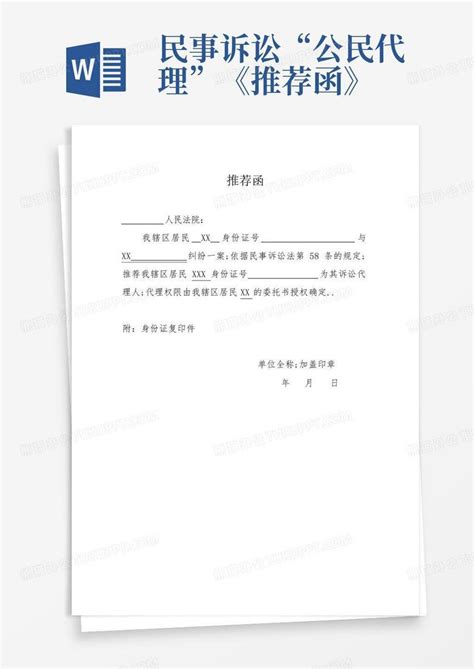 民事诉讼公民代理推荐函Word模板下载 编号lbzdpzox 熊猫办公