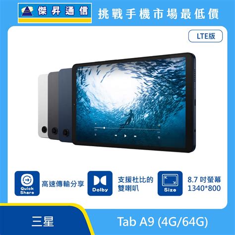 三星 Tab A9 Wi Fi 4g 64g 最低價格 規格 跑分 比較及評價 傑昇通信~挑戰手機市場最低價