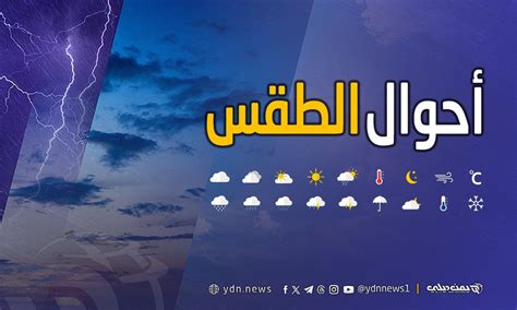 ”الأرصاد والإنذار المبكر“ يحذر من أجواء شديدة البرودة وصقيع في 6