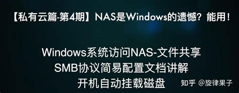 【好玩的网络 私有云04】多系统文件共享？搭建smb！windows 文件共享下， 开机挂载磁盘 知乎
