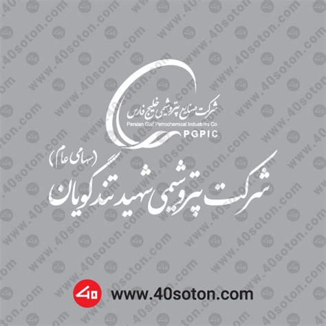 لوگوی شرکت پتروشیمی شهید تندگویان فروش لوگو