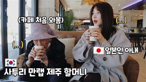 일본인아내와 제주도 사투리 할머니가 데이트를 한다면 [국제커플 한일커플] Youtube