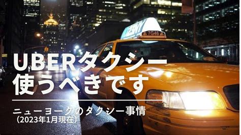 ニューヨーク行ったらuberタクシー使うべき！タクシー事情と乗り方について解説 Youtube