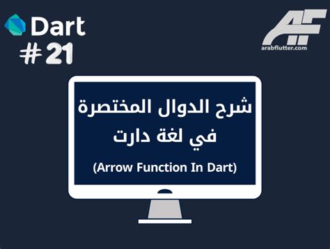 الدرس 21 شرح Arrow Function في لغة دارت Dart عرب فلاتر