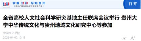 动静新闻客户端：全省高校人文社会科学研究基地主任联席会议举行 贵州大学中华传统文化与贵州地域文化研究中心等参加