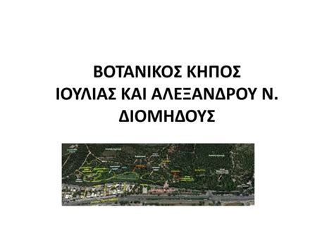 βοτανικος κηπος Ppt