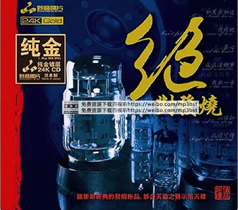 群星 《绝对发烧1》24k金碟限量版2021 低速原抓wavmp3 320k Mp3bst