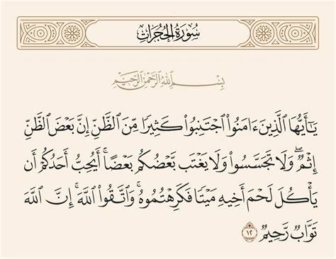 ياأيها الذين آمنوا اجتنبوا كثيرا من الظن إن بعض الظن إثم ولا الآية 12