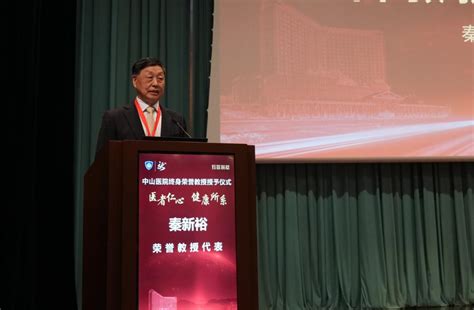 复旦大学附属中山医院举行新一批终身荣誉教授授予仪式