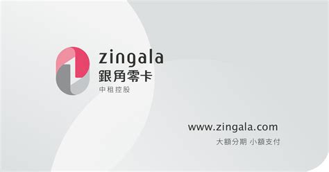 Zingala銀角零卡 商家成功案例