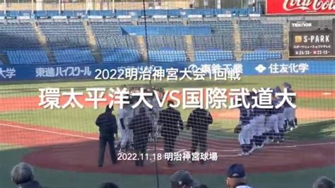 太平洋徳山武道大板川の素晴らしい投げ合い大記録の達成なるか2022明治神宮大会1回戦 環太平洋大vs 国際武道大 2022明治神宮大会