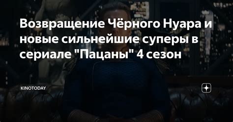 Возвращение Чёрного Нуара и новые сильнейшие суперы в сериале Пацаны 4 сезон Kinotoday Дзен