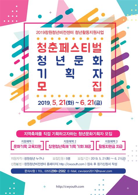 창원청년비전센터 💖청춘 페스티벌 청년 문화 기획자 모집💛 지역축제를 직접 기획하고자 하는