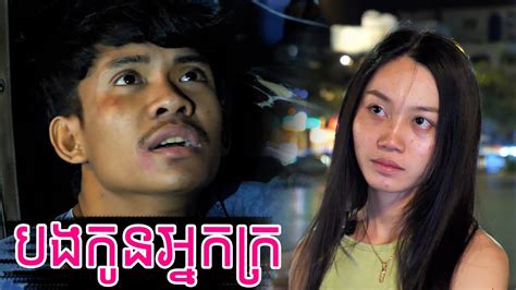 បងកូនអ្នកក្រ Love Story 2023 Youtube